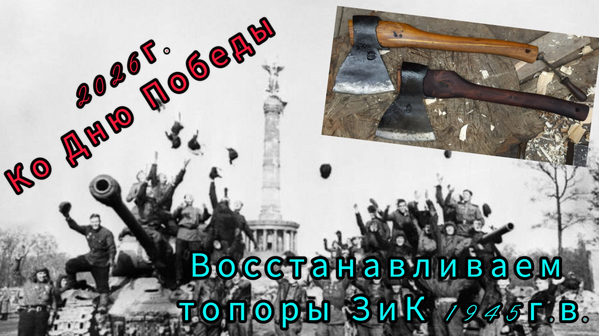 2026г. Ко Дню Победы восстанавливаем топоры ЗиК 1945г.в.