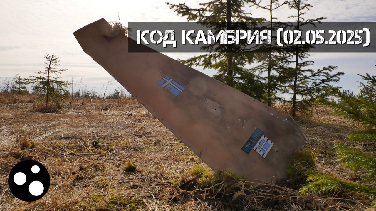 Код Камбрия (02.05.2026 г.) | Страйкбол г. Киров