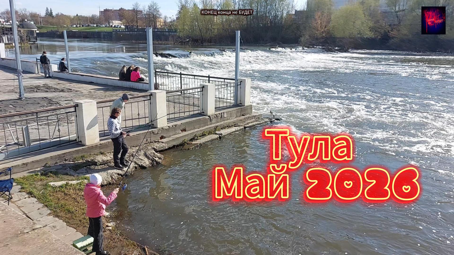 Тула. Набережная после наводнения и другое. Май 2026.