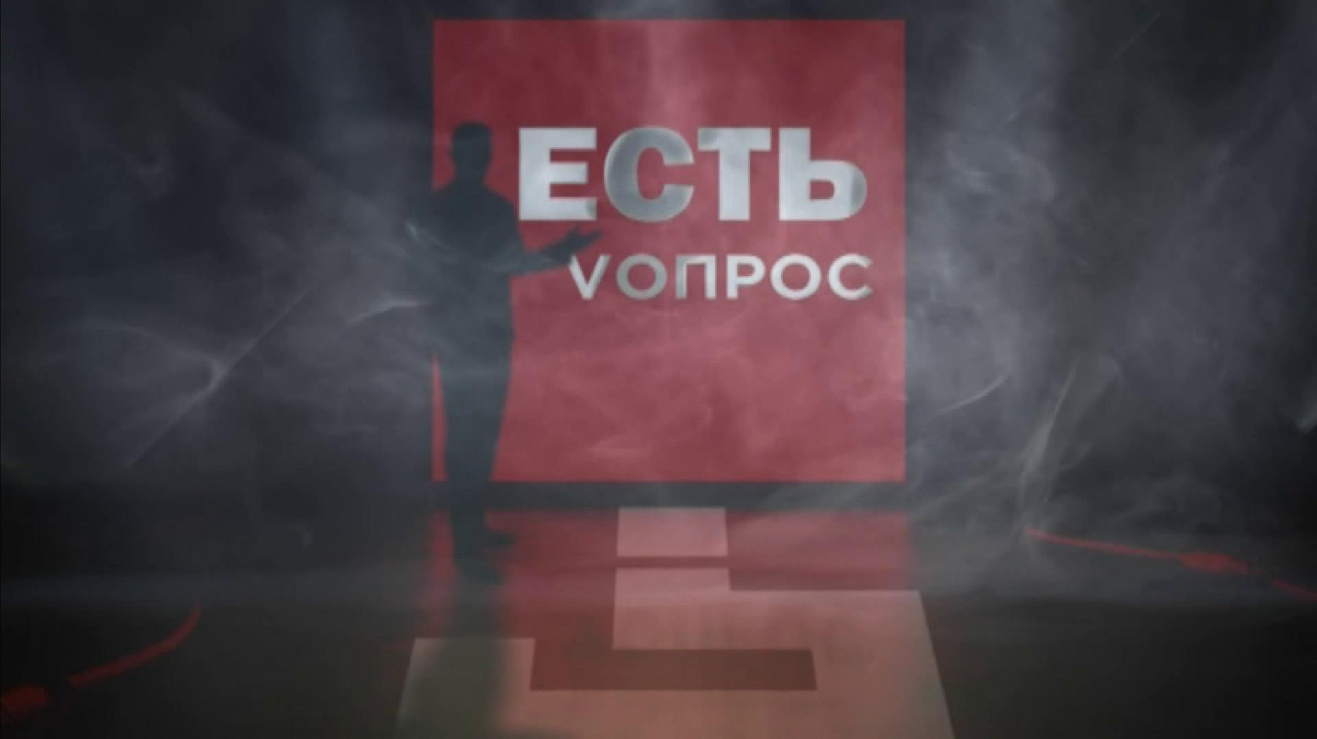 Есть вопрос. 4 мая 2026 г. 1 часть.