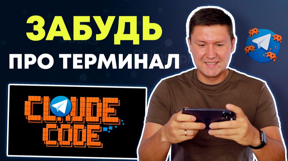 Claude Code в Telegram: личный ИИ агент без терминала (пошаговая инструкция создания ClaudeClaw)