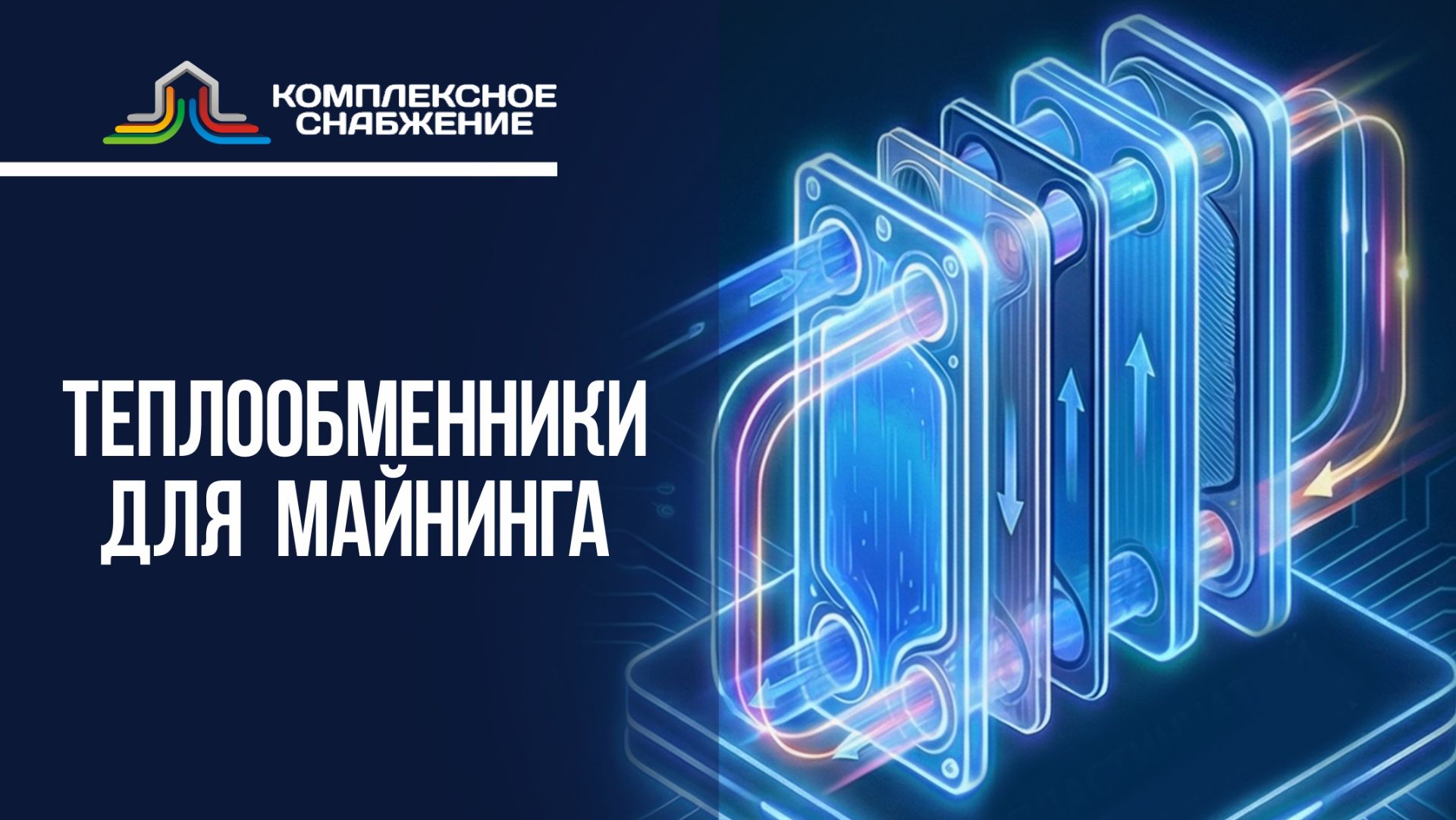 Теплообменники для майнинга