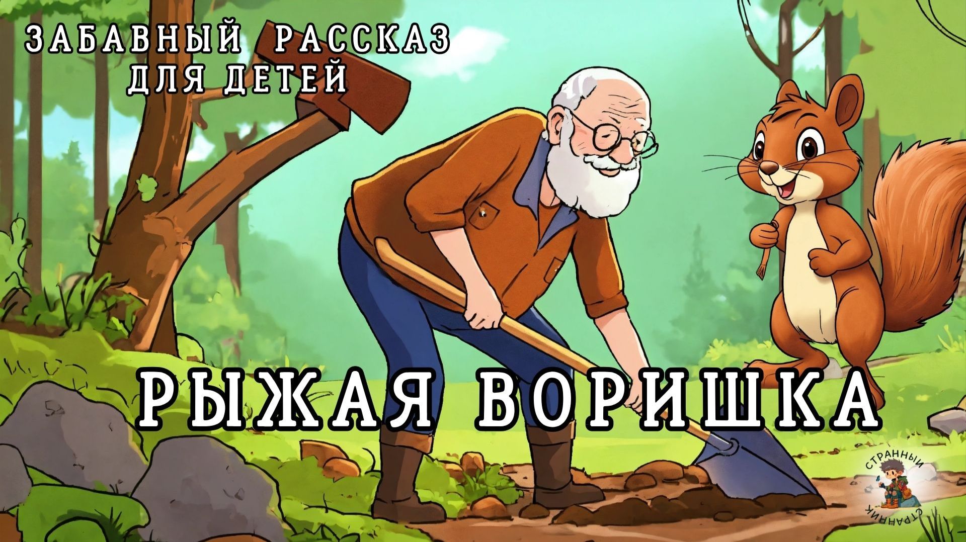 Рыжая воришка. Рассказ