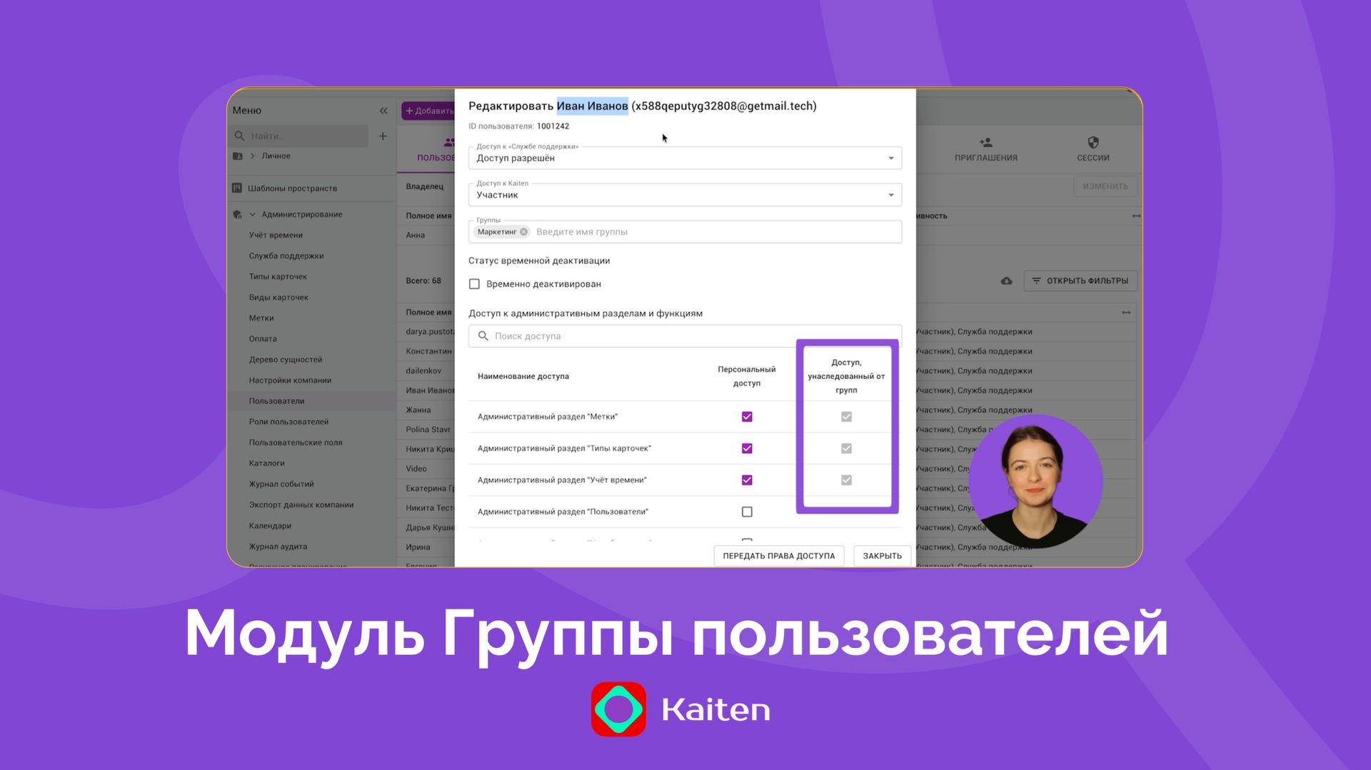 Модуль Группы пользователей в Kaiten