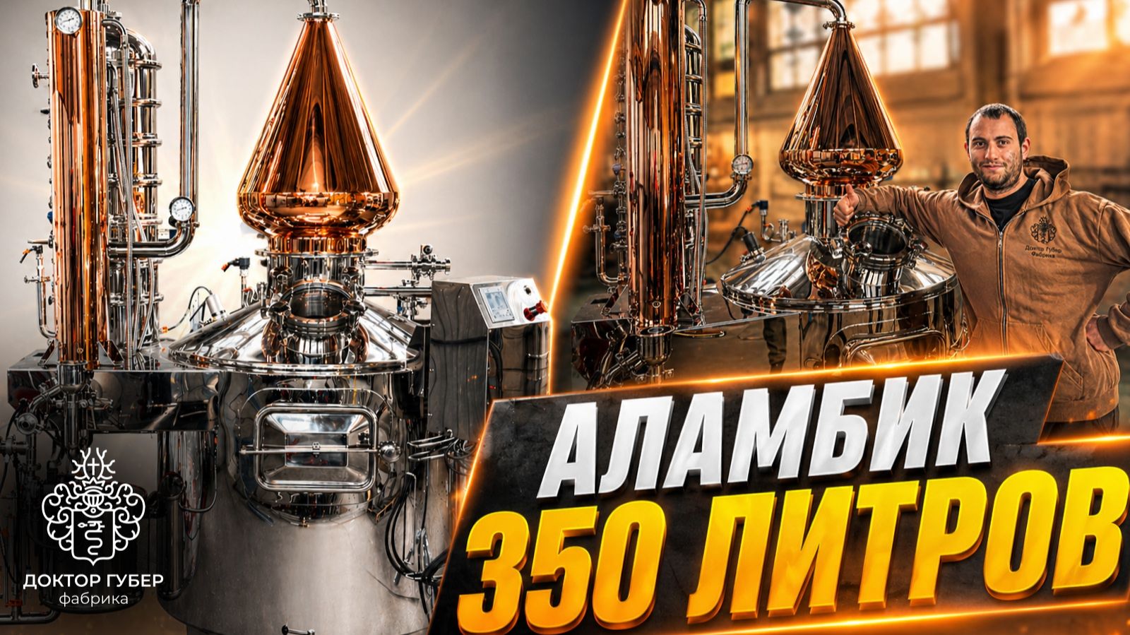Аламбик 350 литров | Функционал и эстетика от Фабрики Доктор Губер