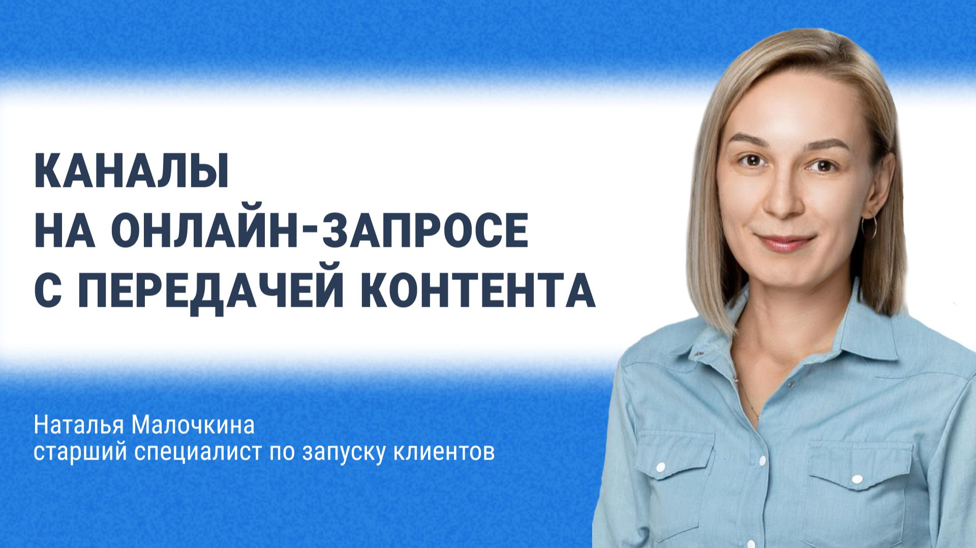 Каналы на онлайн-запросе с передачей контента