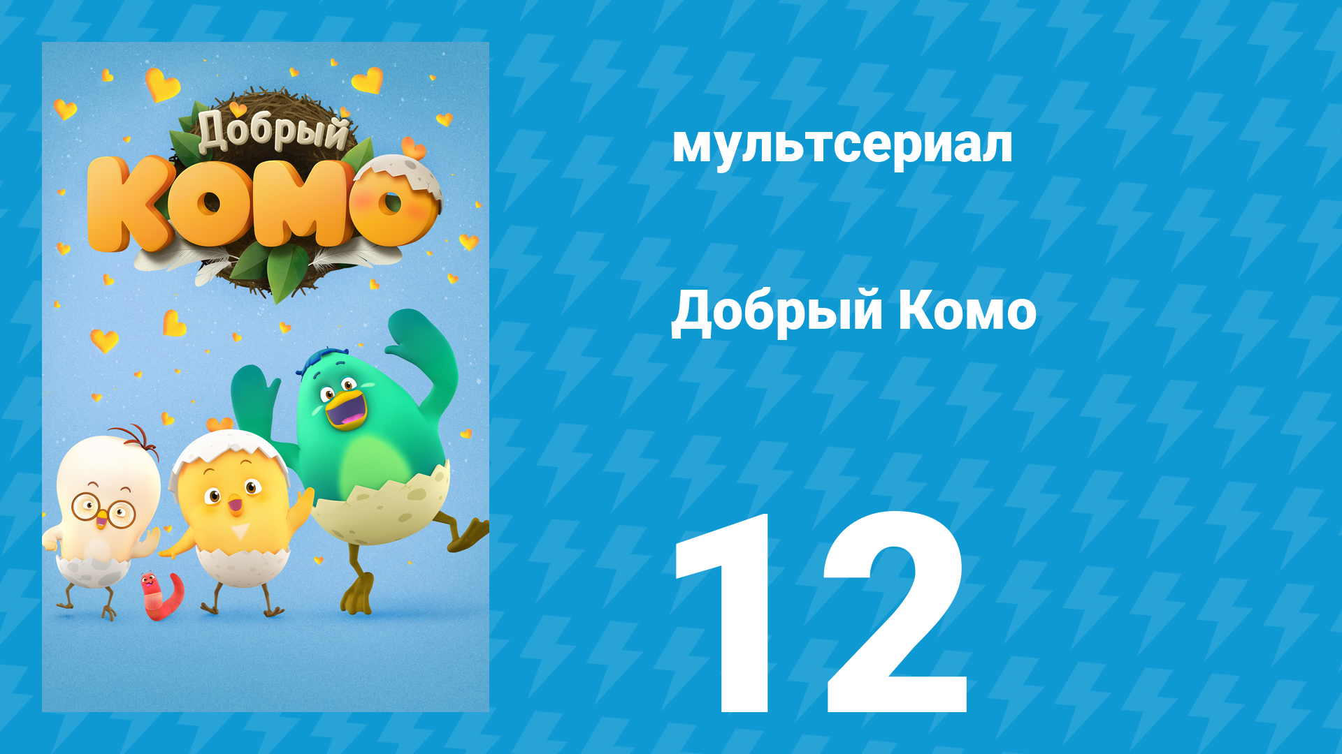 Добрый Комо 12 серия (мультсериал, 2015)
