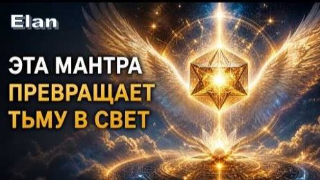 ⚛️ ЭТА МАНТРА ПРЕВРАЩАЕТ ТЬМУ В СВЕТ И ОЧИЩАЕТ ТЕБЯ ИЗНУТРИ