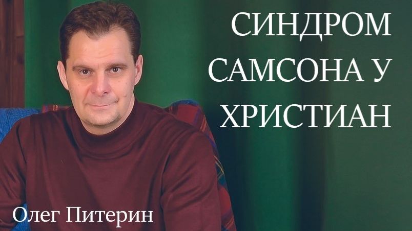 Синдром Самсона у христиан 3.05.2026.