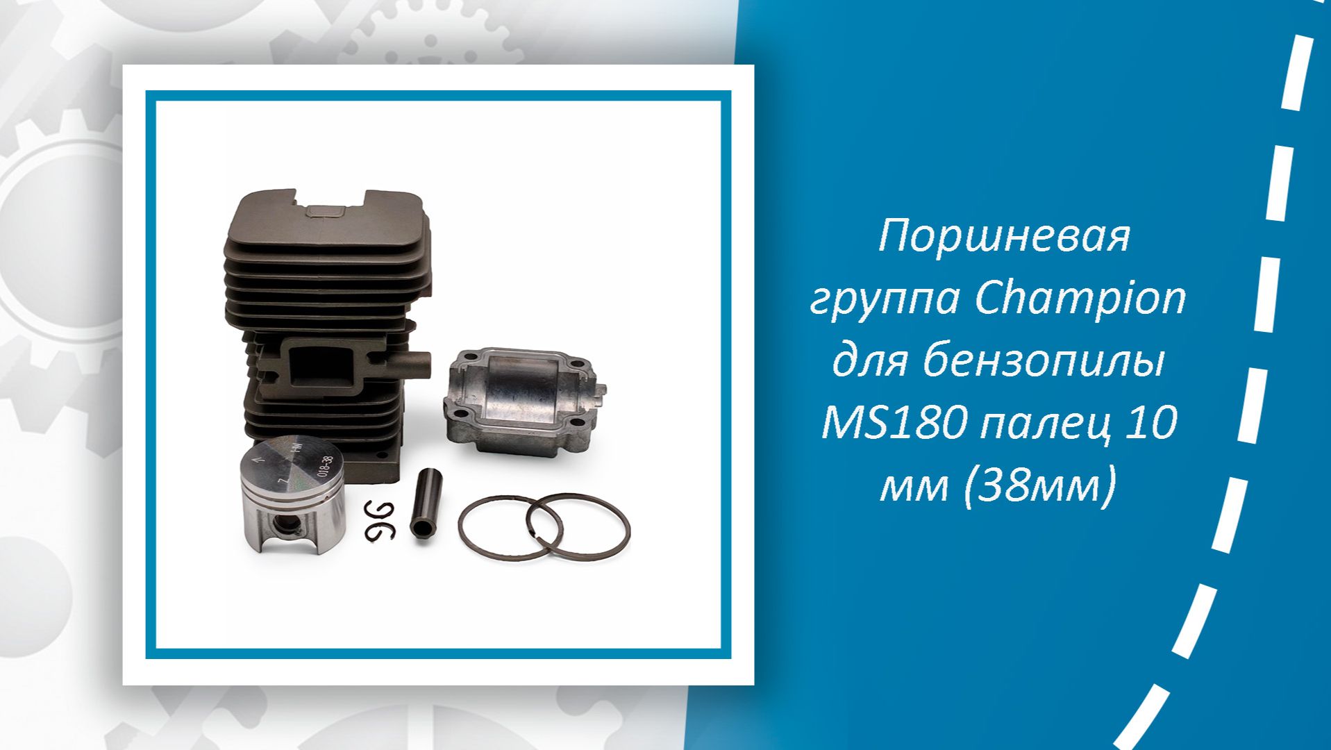 Поршневая группа Champion для бензопилы MS180 палец 10мм (38мм)