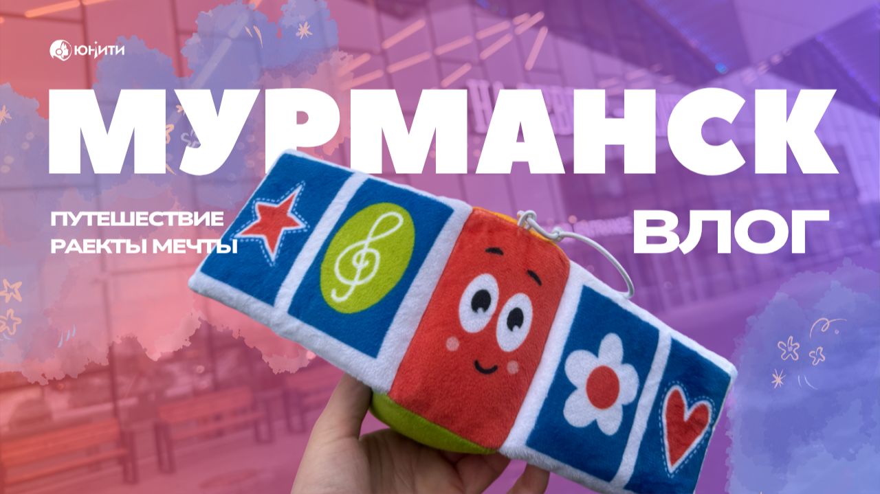 Влог Юнити: путешествие в Мурманск