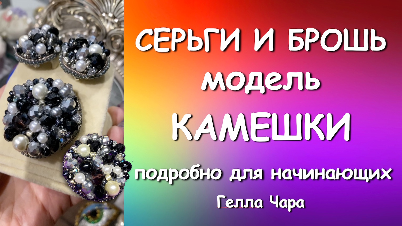 КАМЕШКИ МОЯ ЛЮБОВЬ КАК СДЕЛАТЬ ПОКАЗЫВАЮ ПОДРОБНО Гелла Чара
