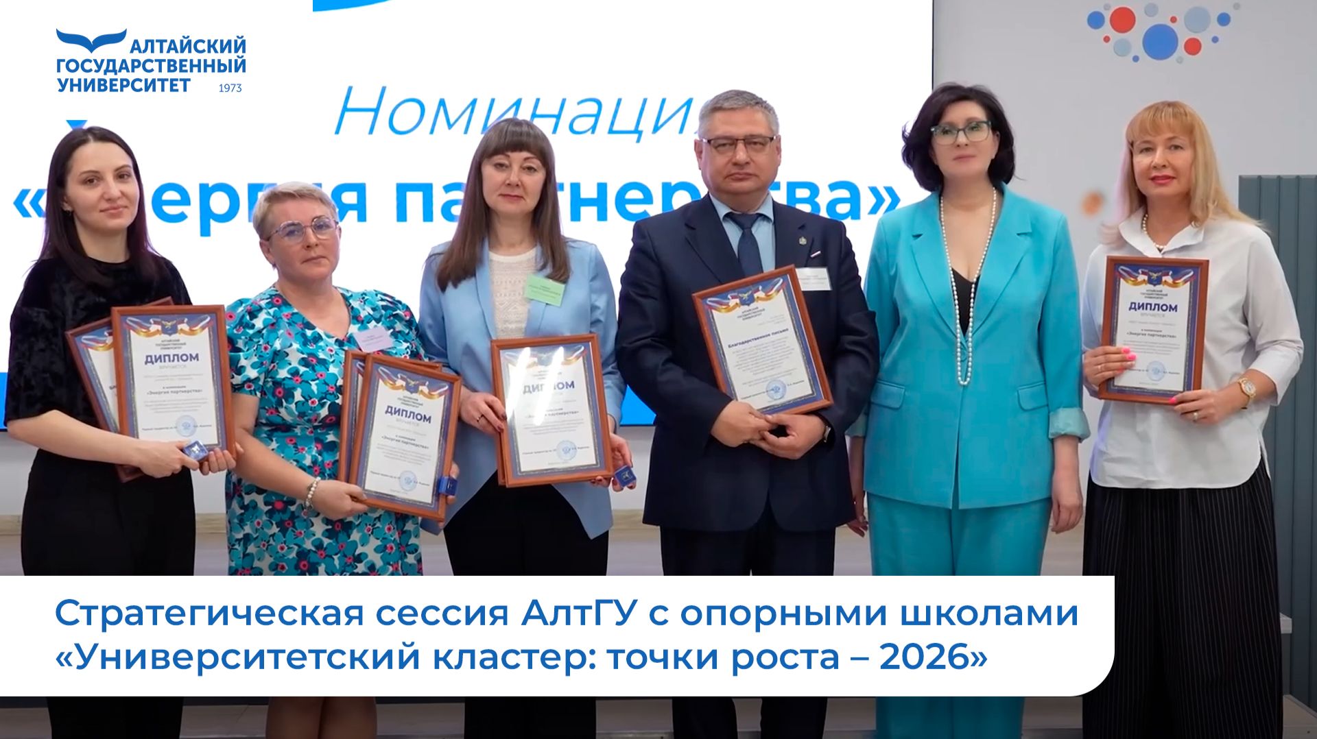 Стратегическая сессия АлтГУ с опорными школами «Университетский кластер: точки роста – 2026»