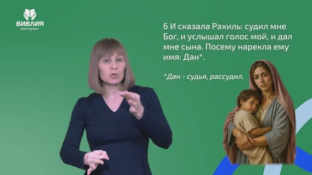Бытие 30 глава. РЖЯ