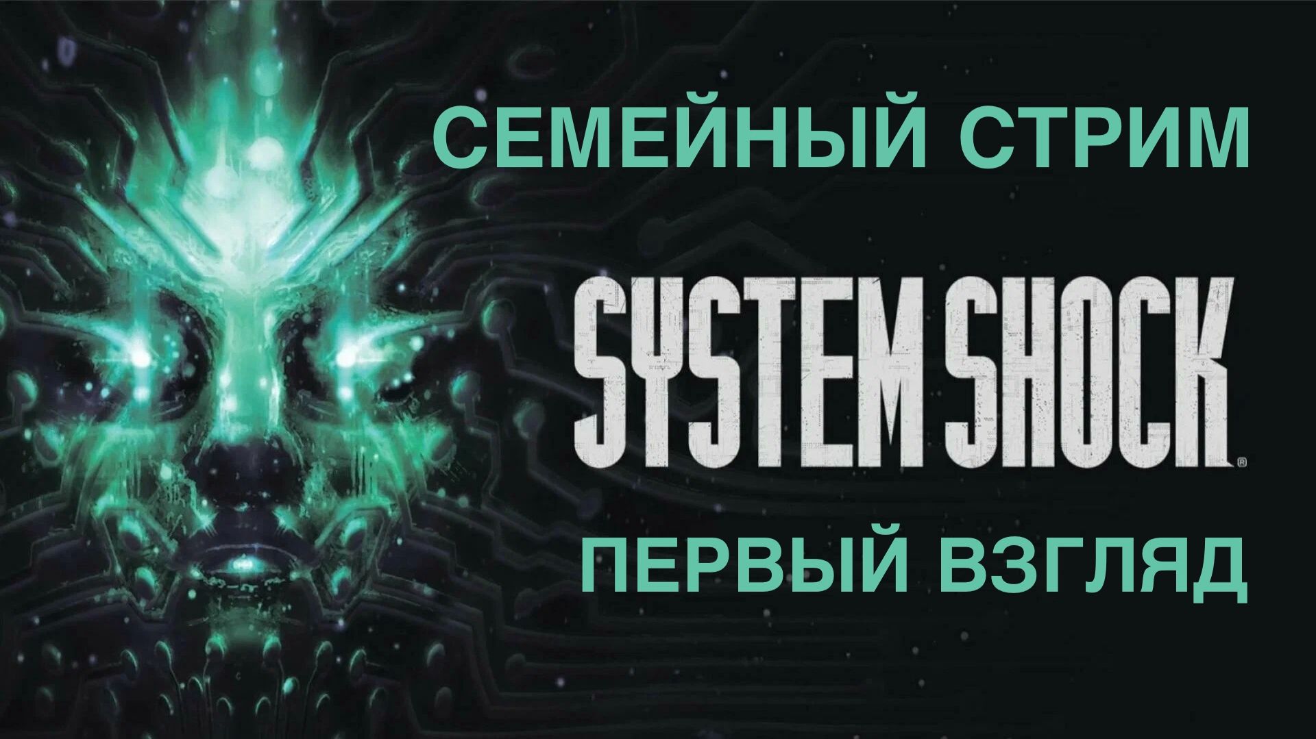 System Shock Как оно играется в 2026? Первый взгляд.