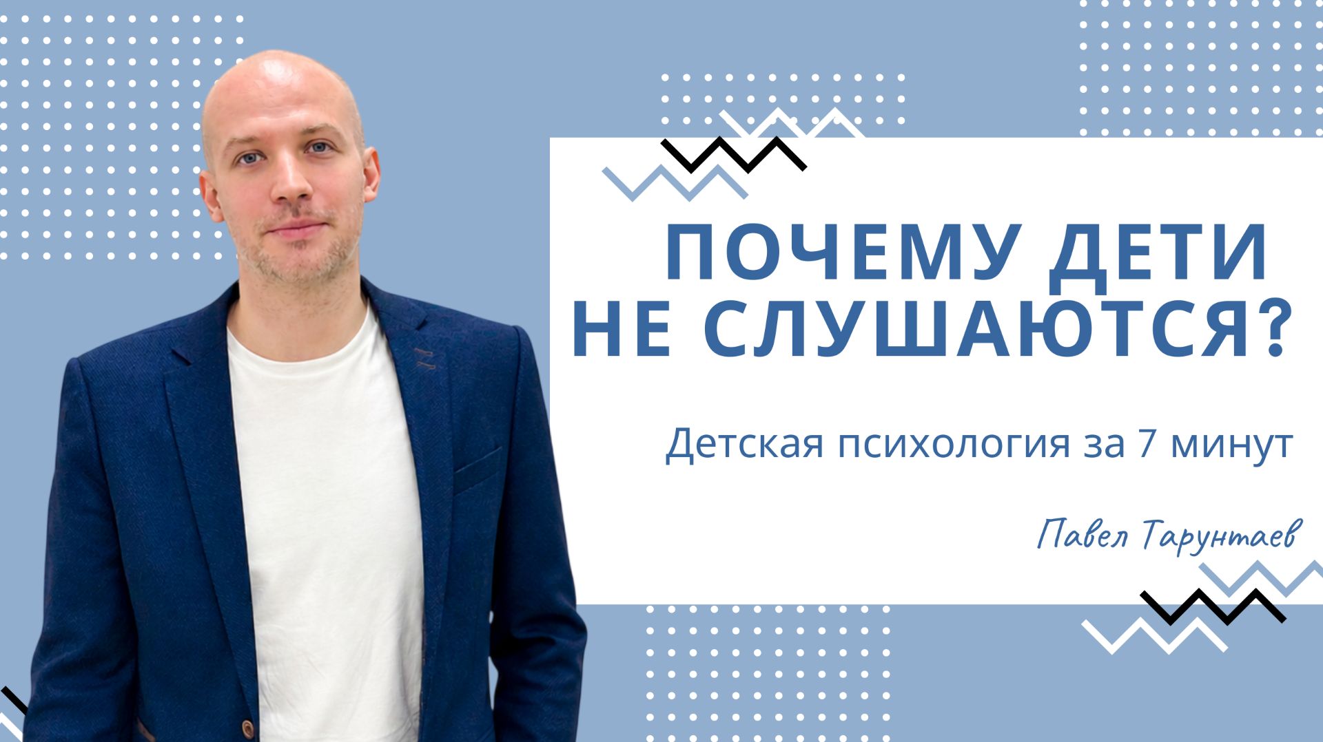 Почему дети не слушаются? Детская психология за 7 минут.