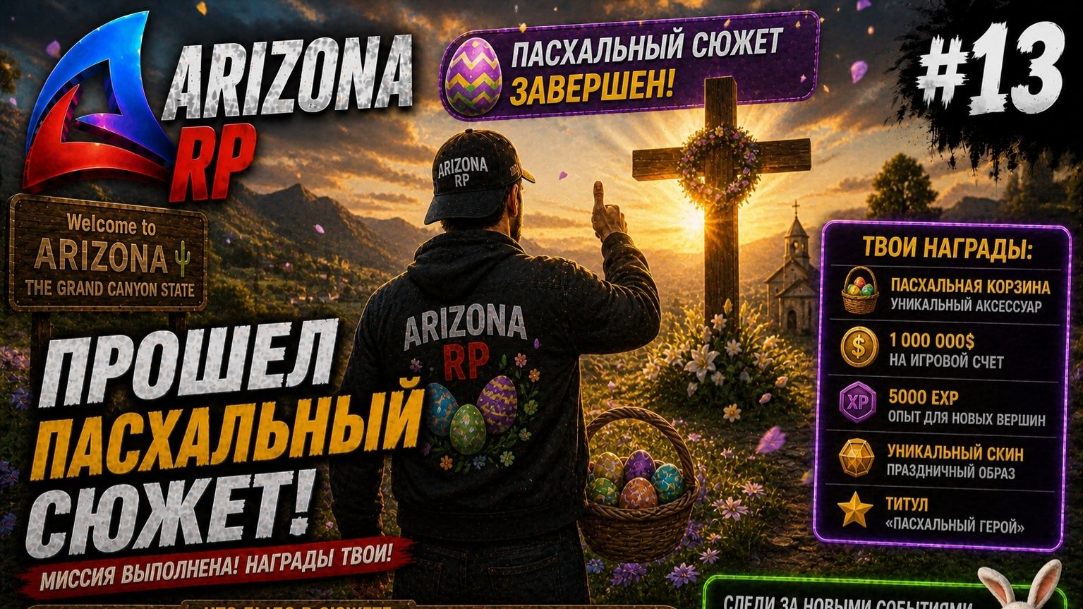 LET'S PLAY ARIZONA RP. ЧАСТЬ 13. ПРОШЕЛ ПАСХАЛЬНЫЙ СЮЖЕТ
