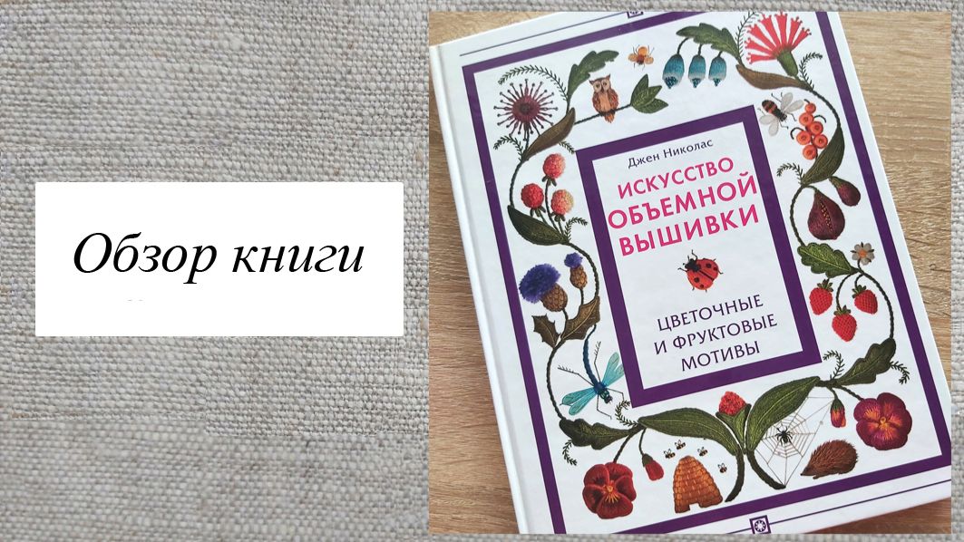Искусство объемной вышивки