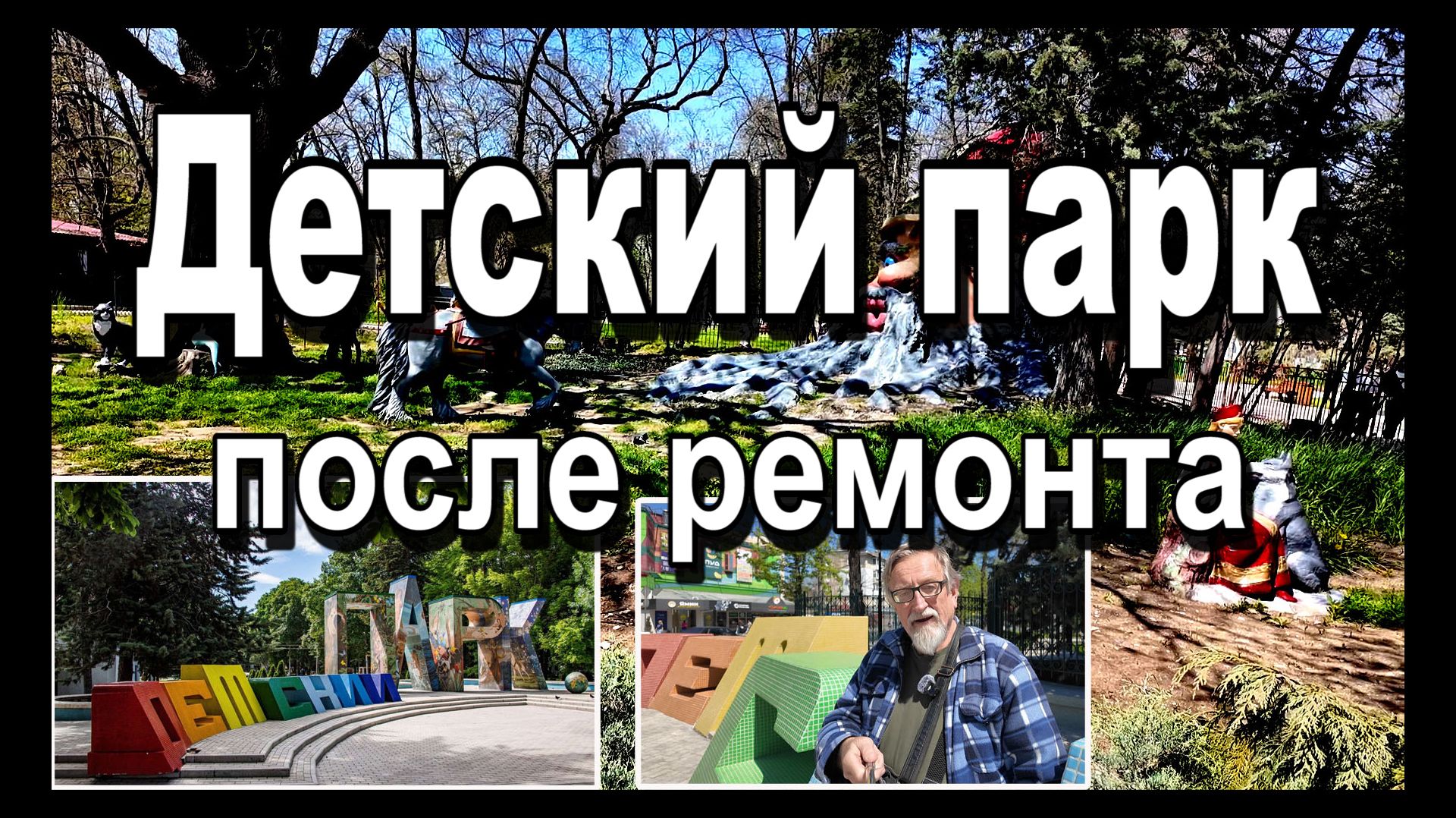 Детский парк после ремонта