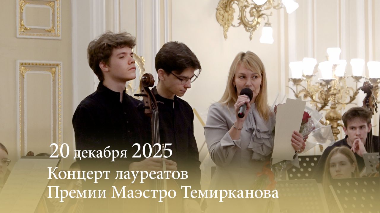 Концерт лауреатов Премии Маэстро Темирканова. 20.12.2025