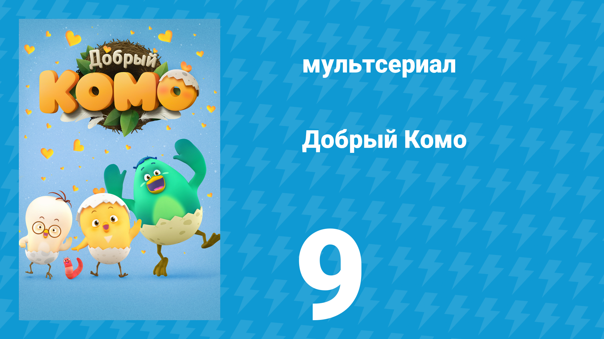 Добрый Комо 9 серия (мультсериал, 2015)