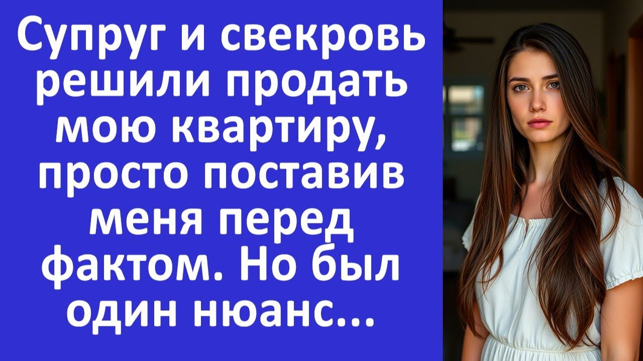 Истории из жизни | Супруг и свекровь решили продать мою квартиру, но был нюанс... | Аудио рассказы