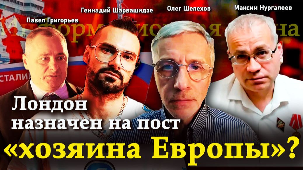 Лондон назначен на пост «хозяина Европы»? — П.Григорьев, М.Нургалеев, Г.Шарвашидзе, О.Шелехов