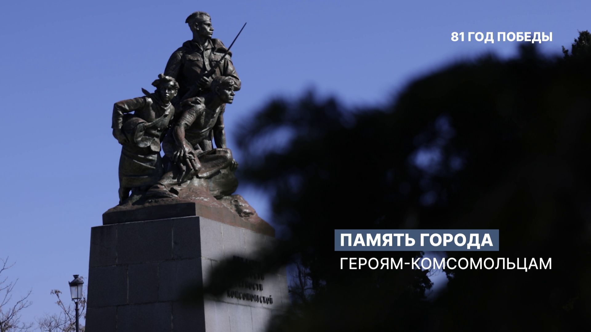 Память города: «Мужеству, стойкости, верности комсомольской»
