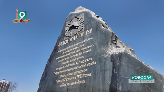 «Спасение. Помощь. Жизнь»: в Старом Осколе открыли аллею огнеборцев