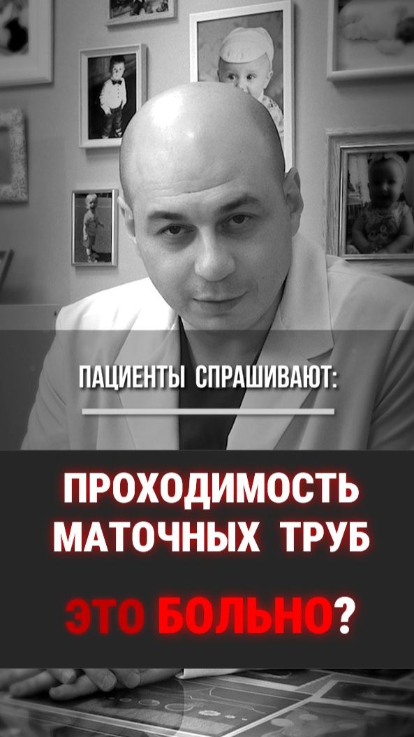 Проходимость маточных труб - это БОЛЬНО? #проходимостьматочныхтруб