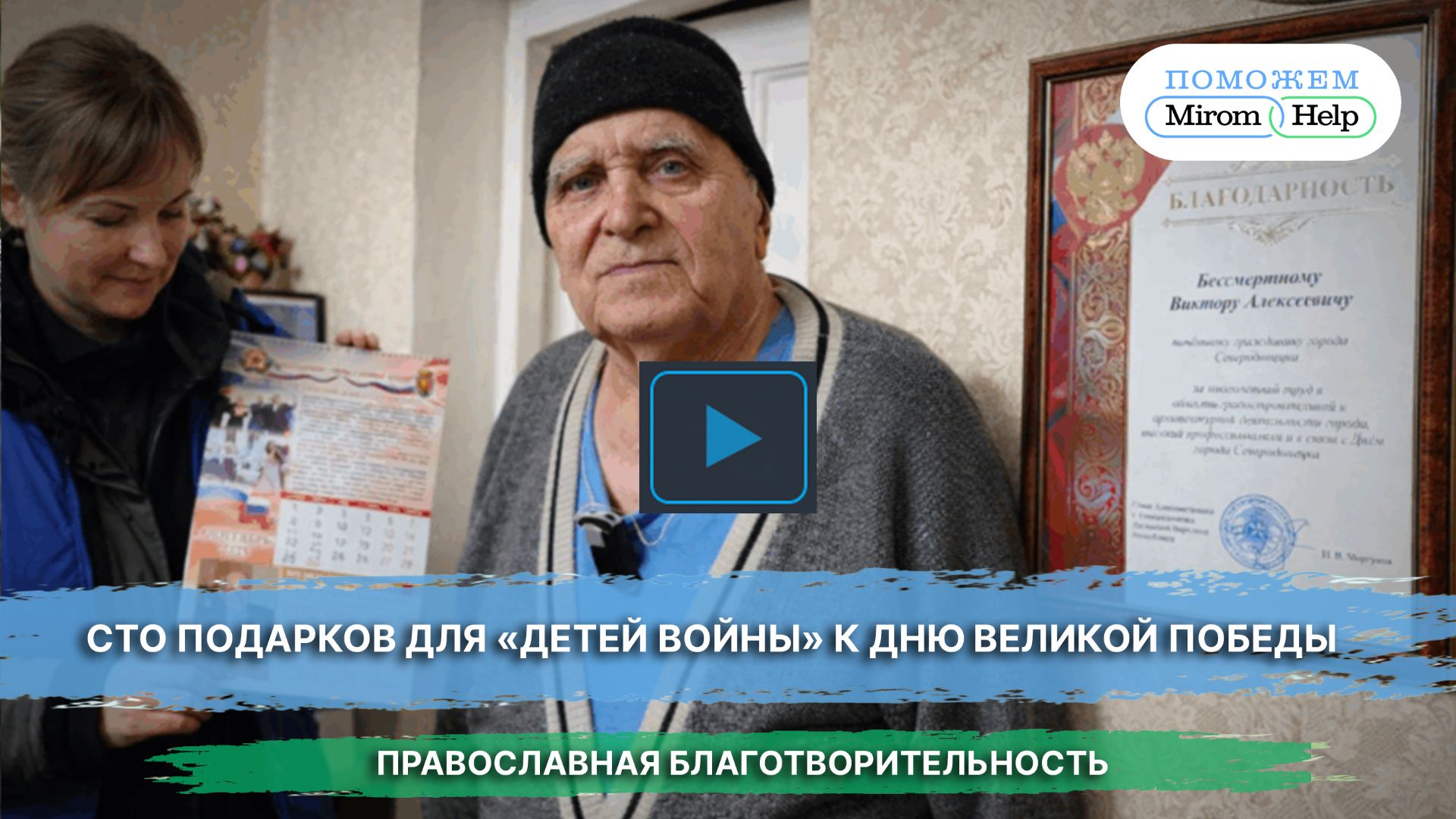 Сто подарков для «детей войны» к Дню Великой Победы