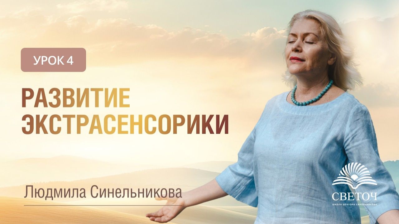 УРОК 4. РАЗВИТИЕ ЭКСТРАСЕНСОРИКИ | ЭТАП РАЗВИТИЯ ВАШИХ ОЩУЩЕНИЙ | ЛЮДМИЛА СИНЕЛЬНИКОВА
