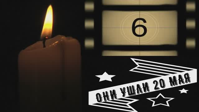 ОНИ УШЛИ 20 МАЯ