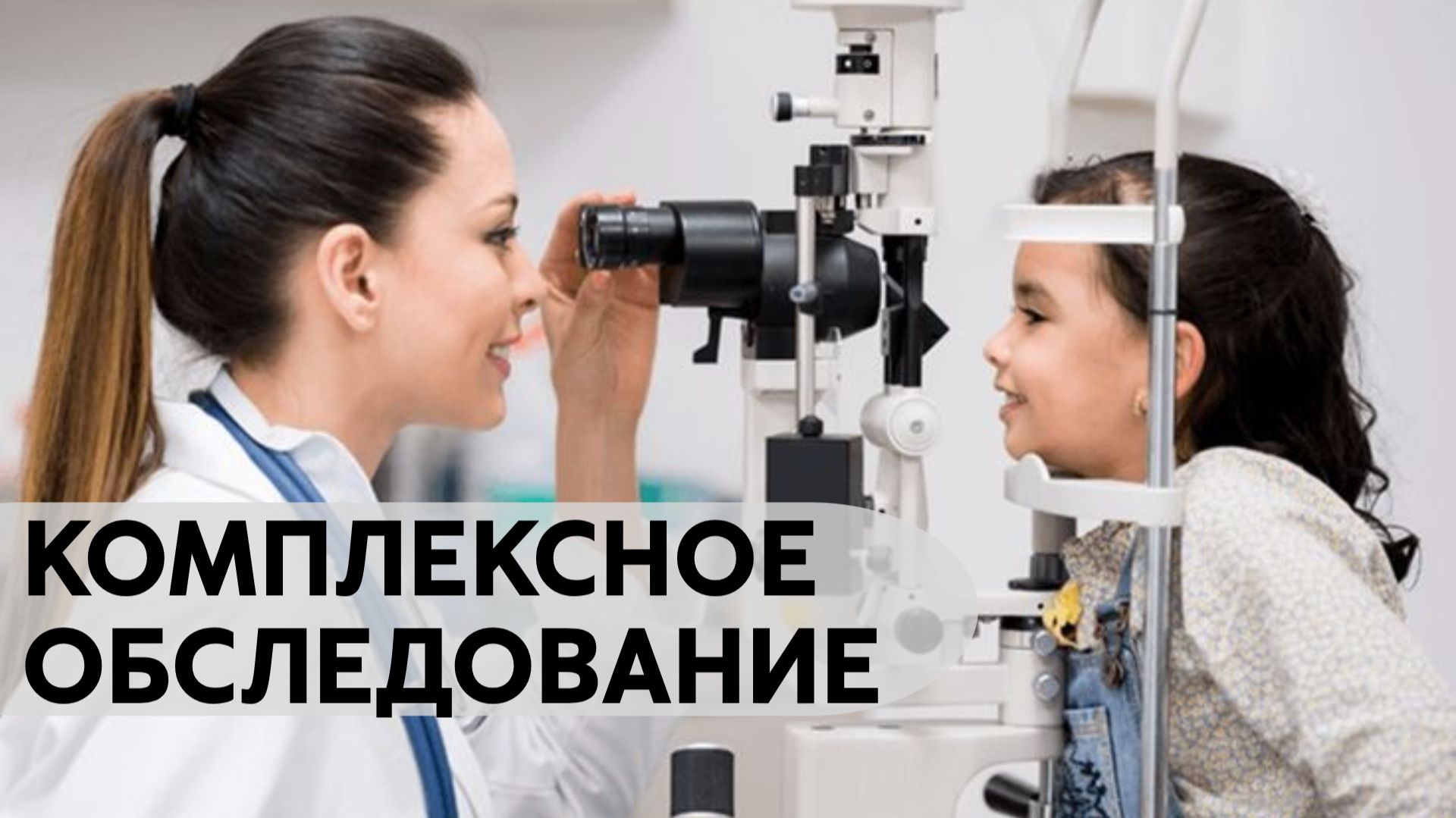 Что должен знать пациент про обследование глаз?