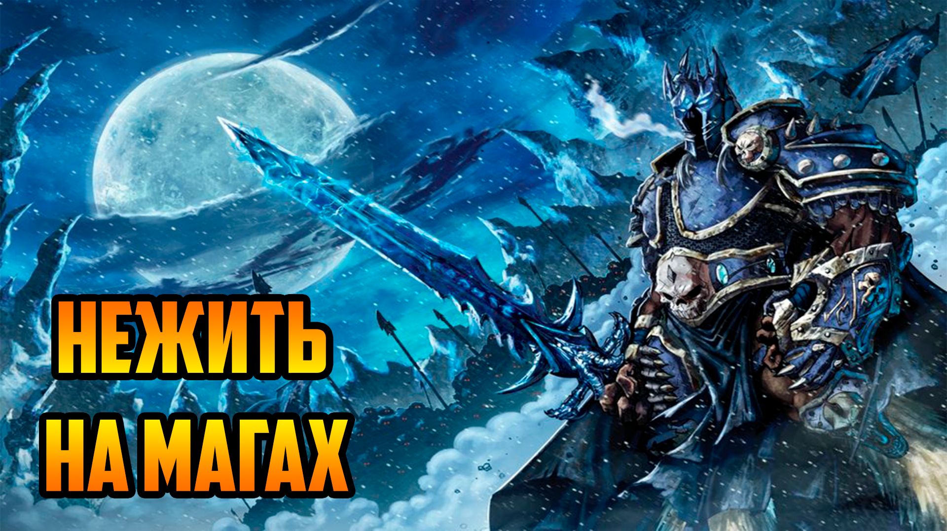 НЕЖИТЬ на МАГАХ | Warcraft III SurvChaos OZGame Edition V1.7