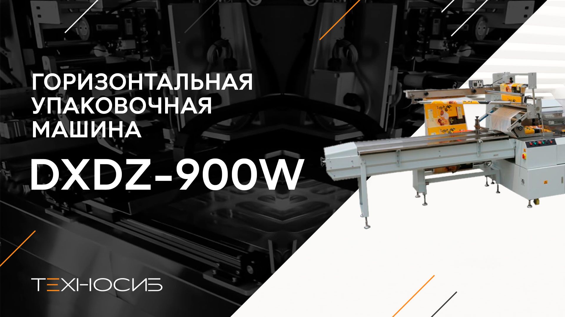Запуск горизонтальной упаковочной машины DXDZ-900W для кондитерских изделий