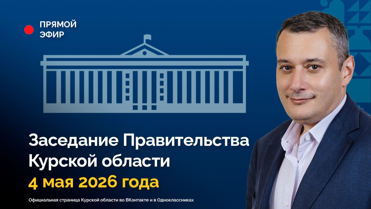 Заседание Правительства Курской области. 4 мая 2026 года