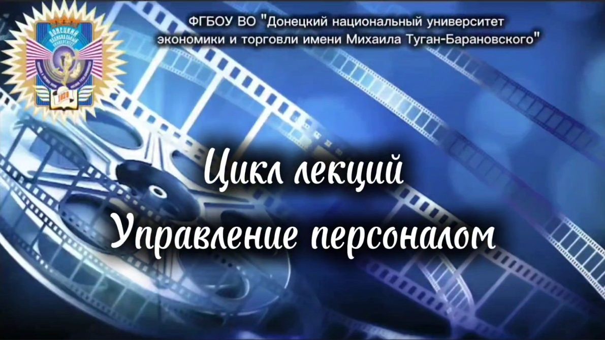 Цикл лекций Управление персоналом