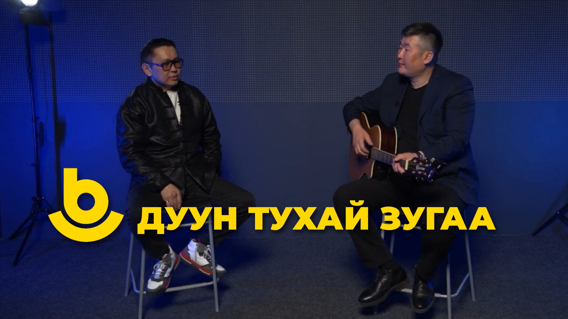 Дуун тухай зугаа. Цыдып Аюшеев