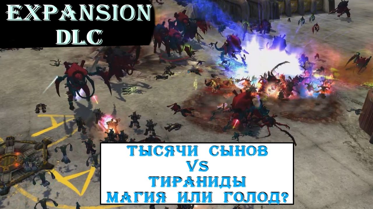 Как Тысячи сынов превратили Тиранид в фарш: десант, броня, терминаторы. Тысяча сынов знают своё дело