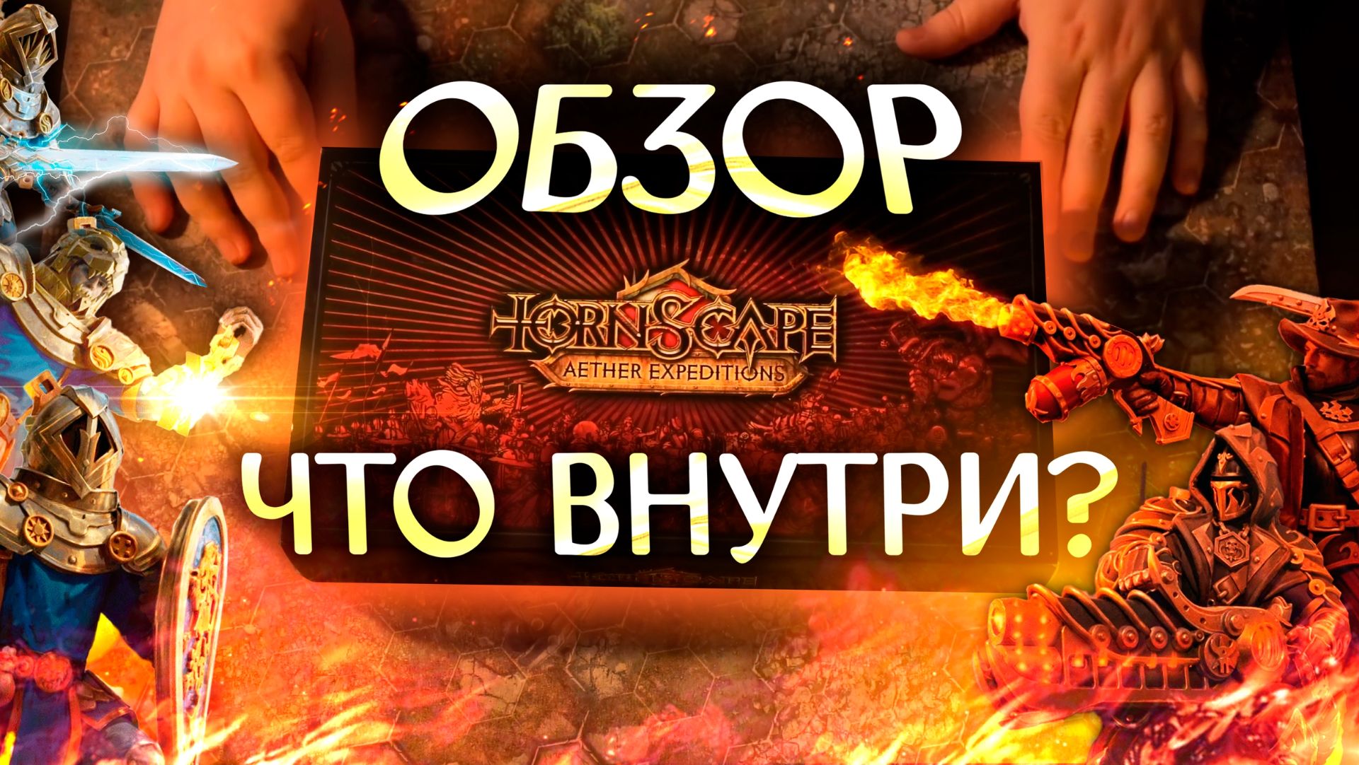 Обзор "Tornscape: Aether Expeditions" #варгеймы #Торн_Ангельн #Торн_Кастилия #обзор #wartishki