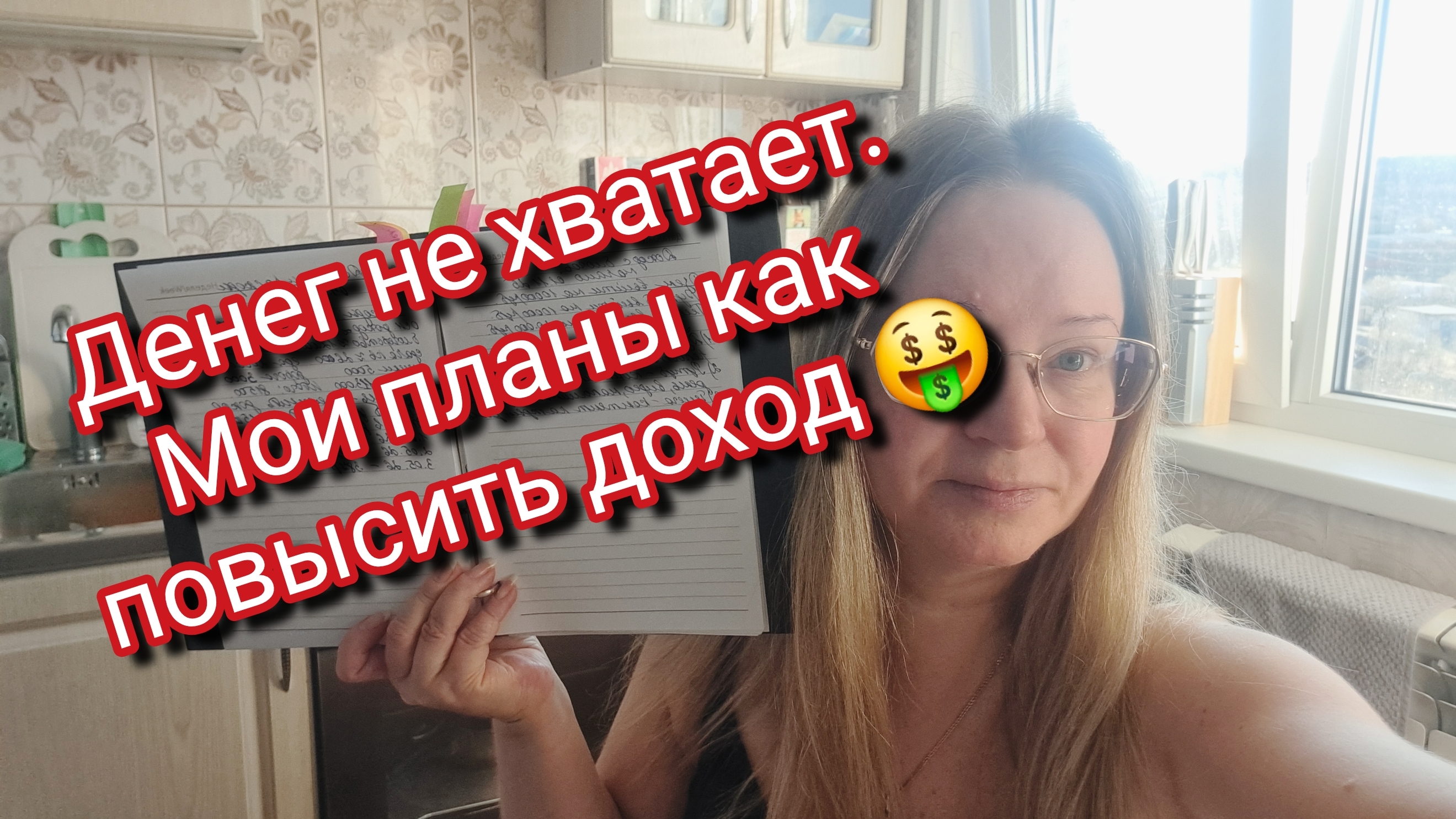 Денег не хватает. Мои планы как повысить доход 🤑