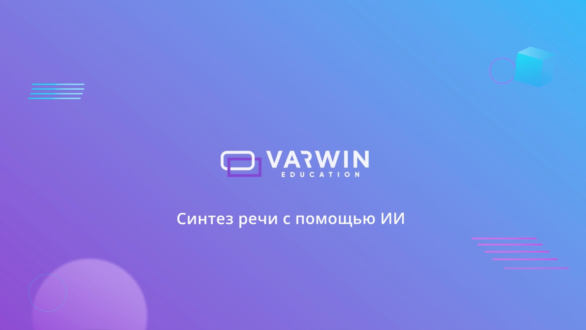 ИИ-генерация озвучки текста (Text To Speech) в Varwin | Программирование и 3D/VR/AR-разработка