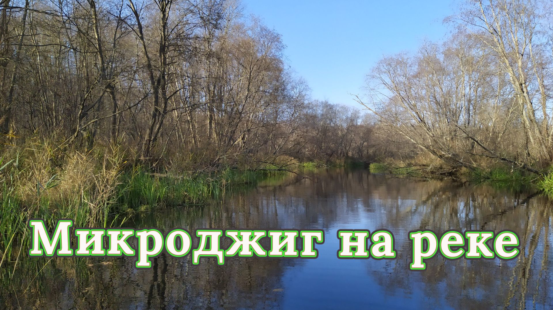 Вечерний клёв на реке. Ловля окуня на микроджиг . Рыбалка на спиннинг с берега.