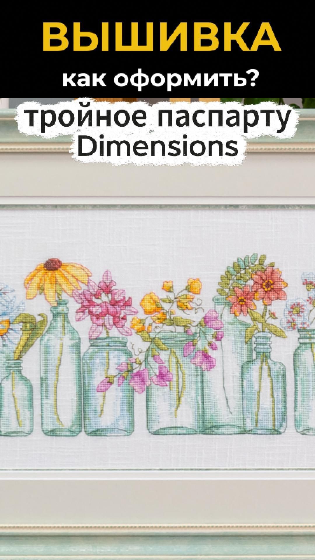 Так выглядит профессиональное оформление вышивки #рукоделие #dimensions  #вышивка