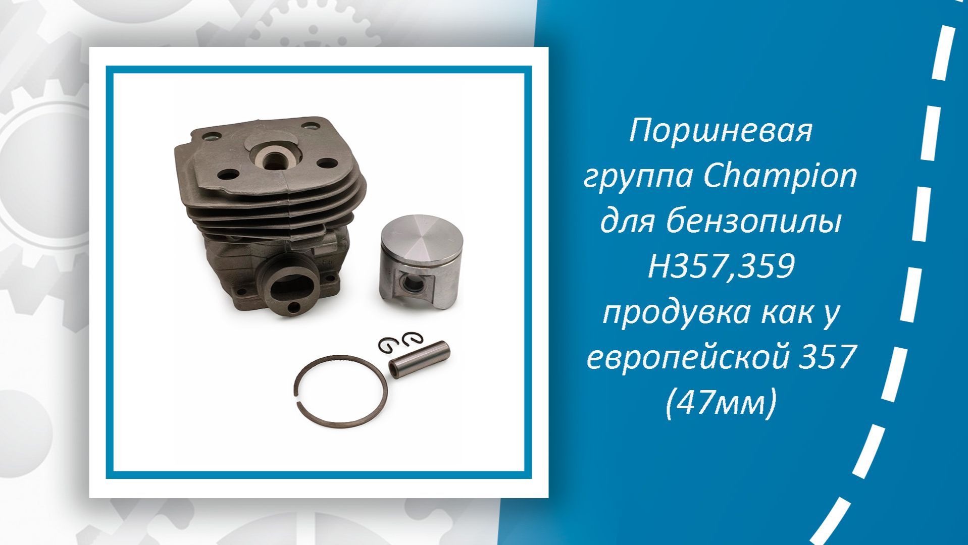 Поршневая группа Champion для бензопилы H357,359 продувка как у европейской 357 (47мм)