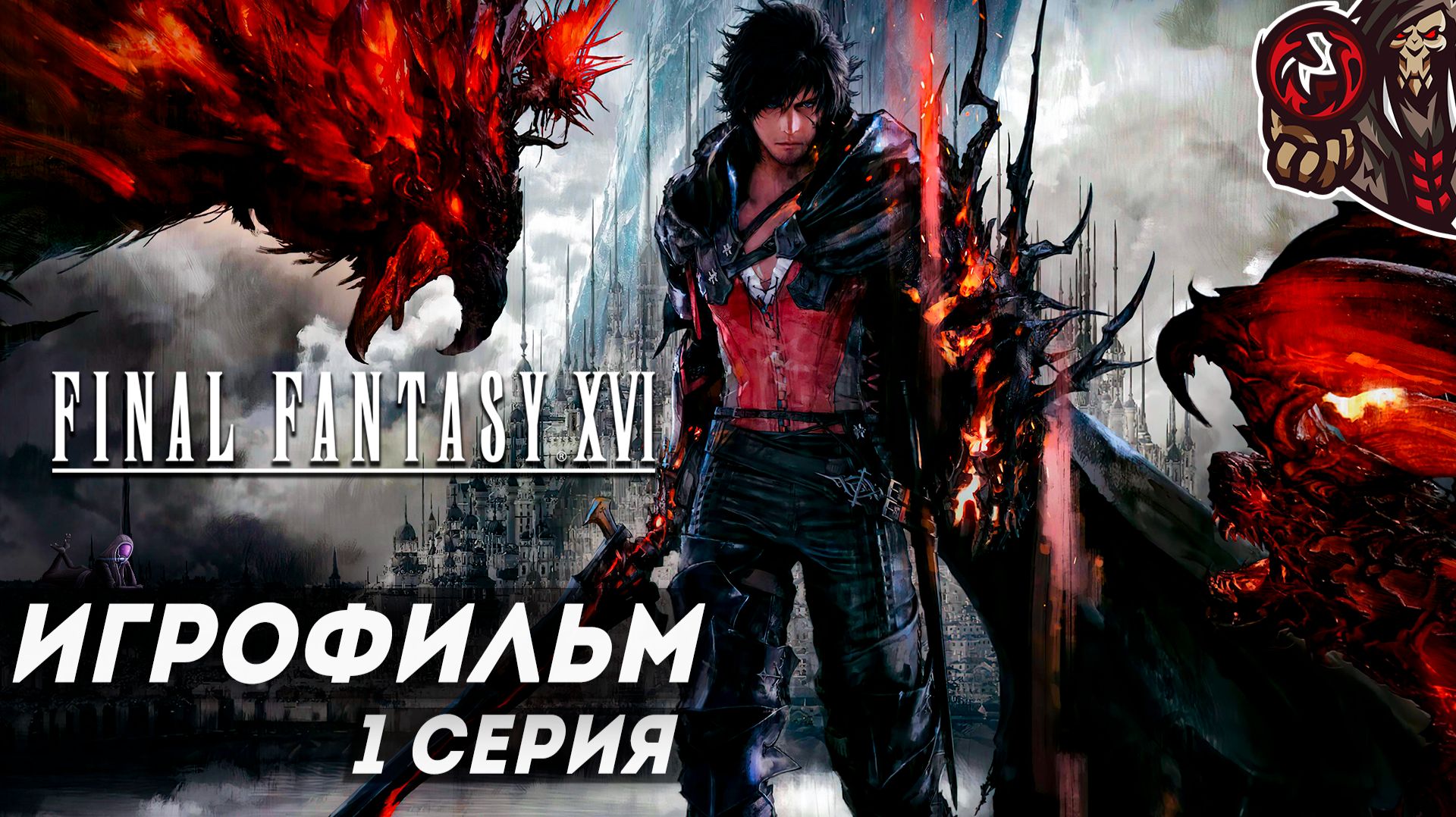 Final Fantasy 16. Игрофильм (PS5, русские субтитры) #1 (10)