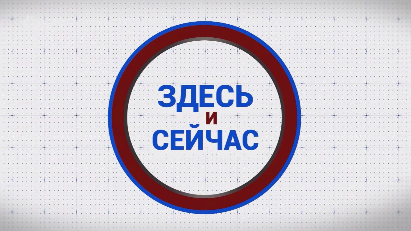«Здесь и сейчас». Выпуск от 4 мая 2026 года