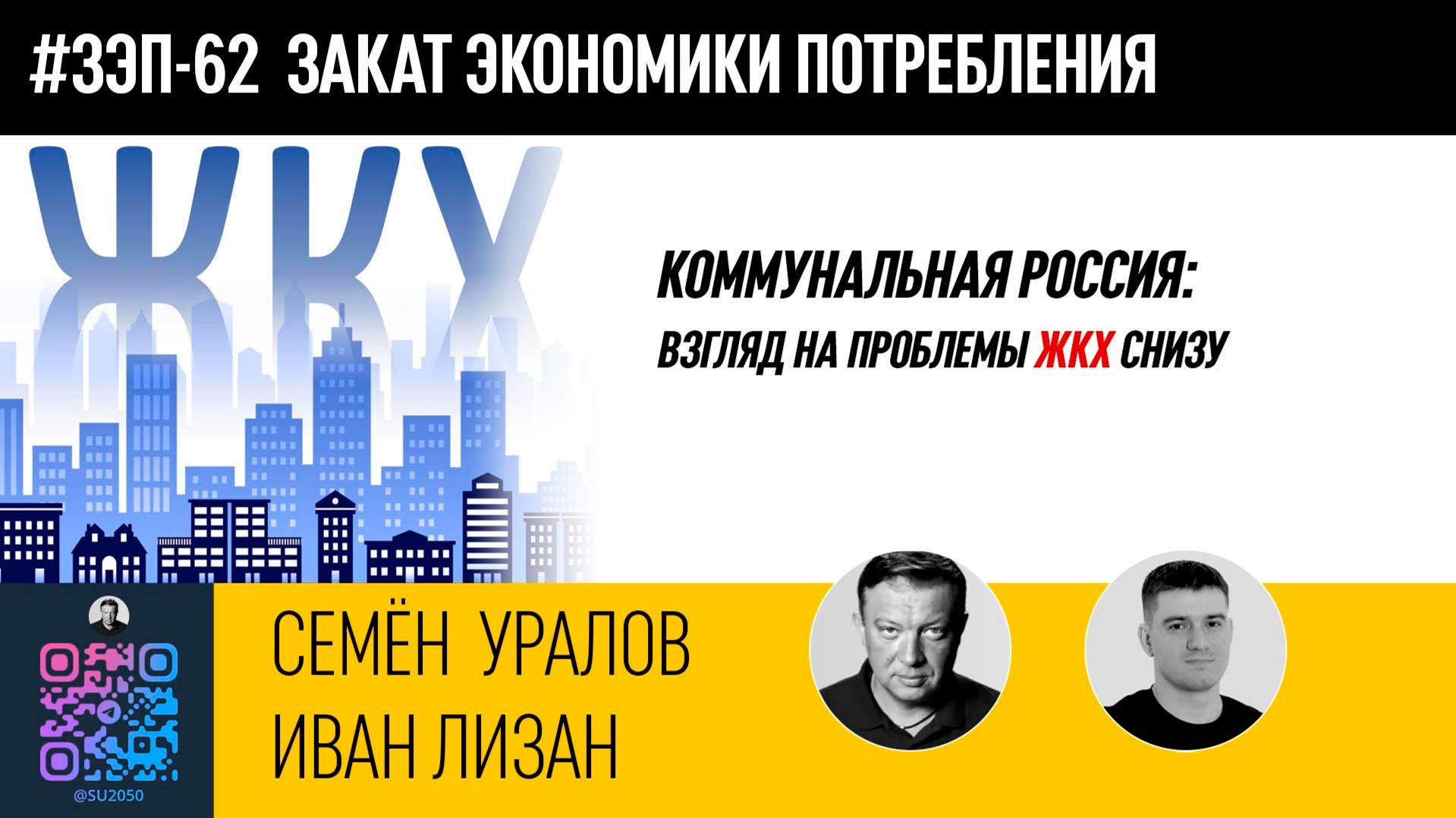 Коммунальная Россия: проблемы ЖКХ. // Семён Уралов, Иван Лизан.