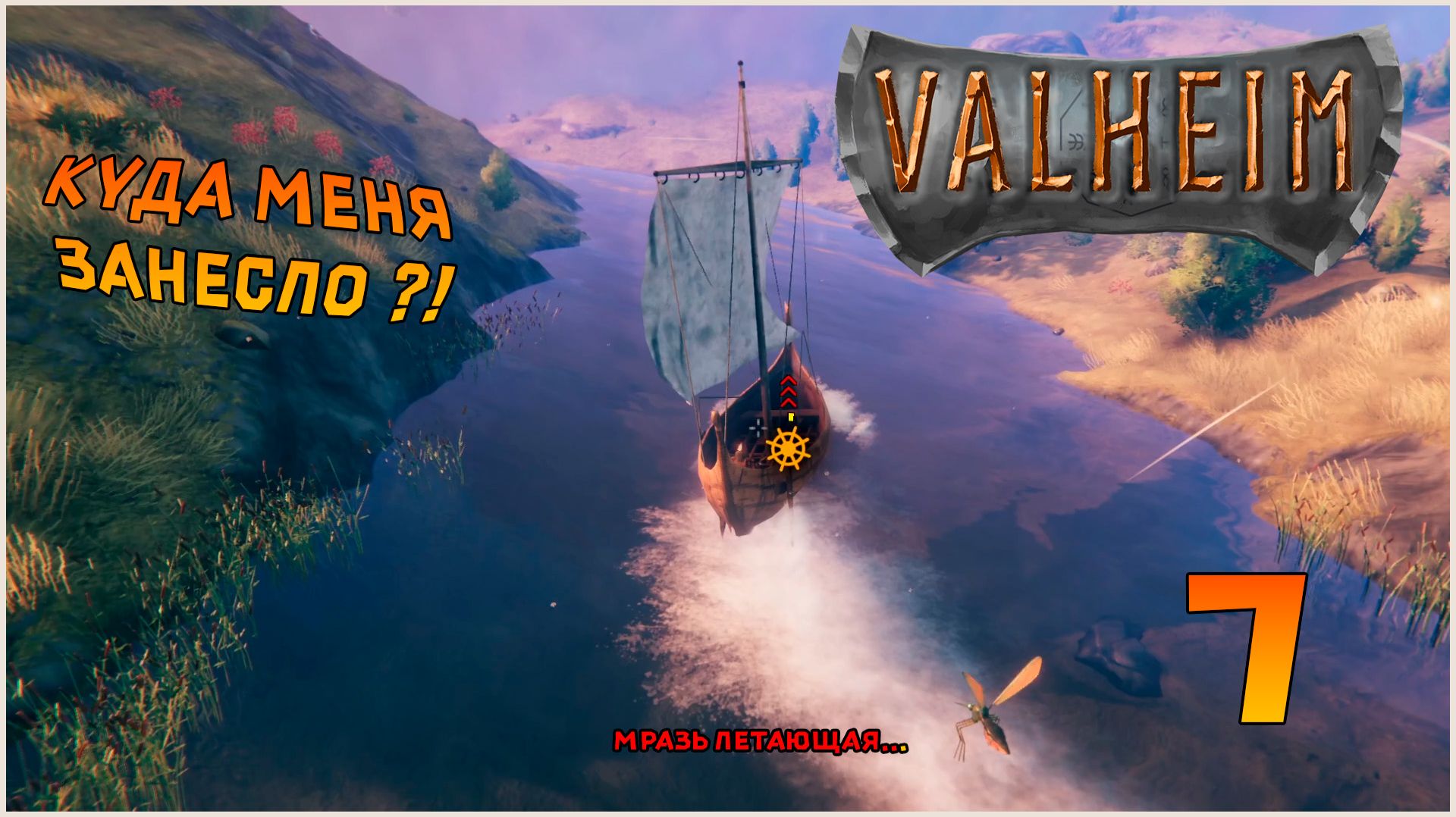 Прохождение игры Вальхейм / Valheim СОЛО №7 КУДА МЕНЯ ЗАНЕСЛО ?!